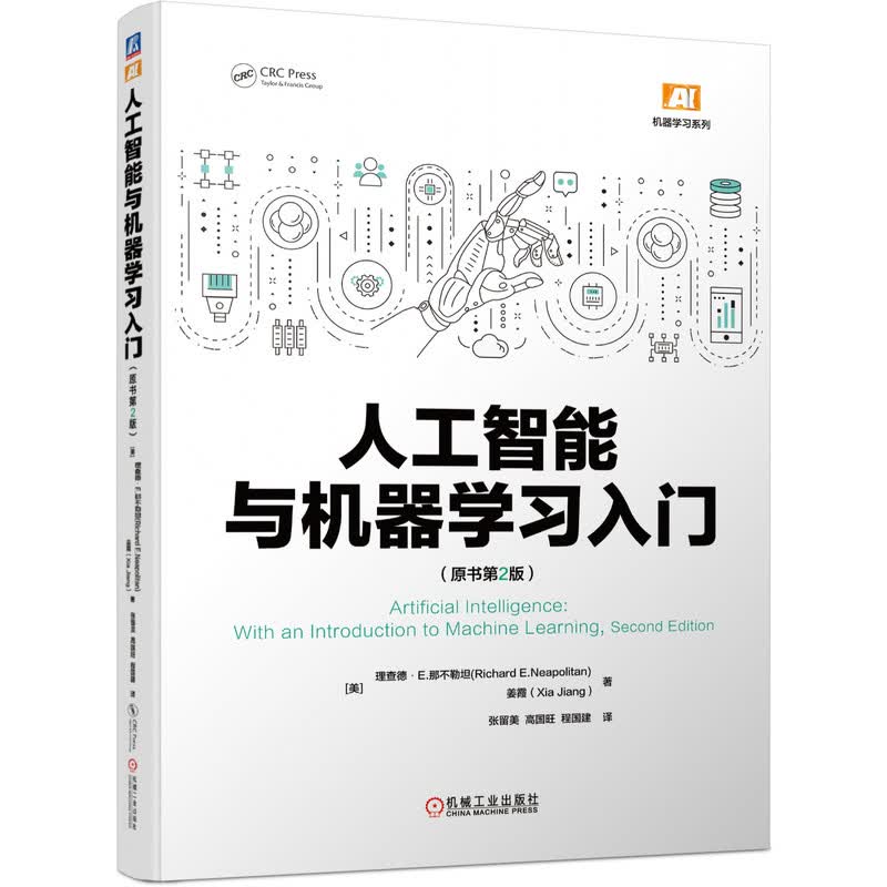 人工智能与机器学习入门（原书第2版）