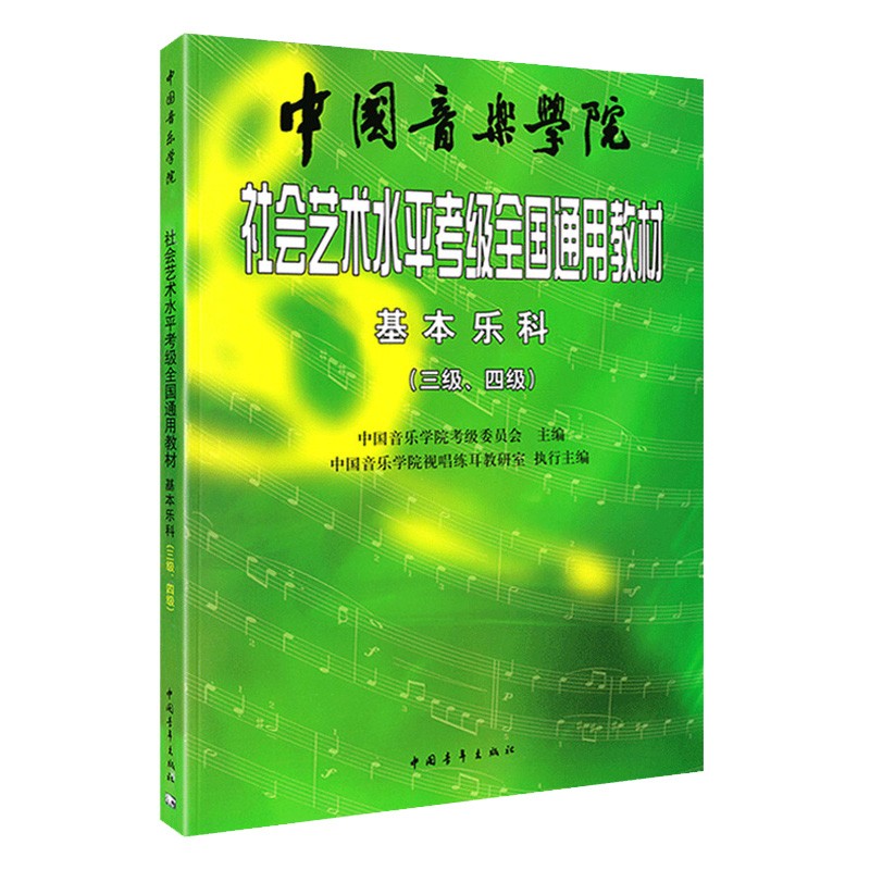 基本乐科考级教程1-2級 中国音乐学院社会艺术水平考级全国通用教材基本乐科乐理考级教程 中国青年1好 基本乐科3-4