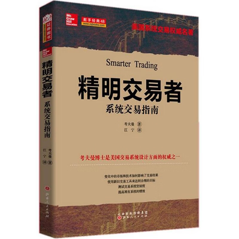 舵手经典48 精明交易者 系统交易指南 交易系统方面重要的专家，也是受到高评价的专业交易著作作者之一