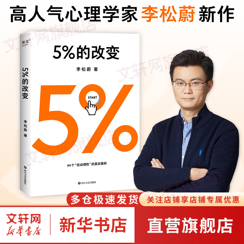 5%的改变 百分之五的改变 李松蔚著 百分之五的改变 用微小的行动突破困境 44个心理干预案例 我们没法成为别人 幸好也不必成为别人 用行动终结内耗 激发更大的改变 旗舰店心理学书