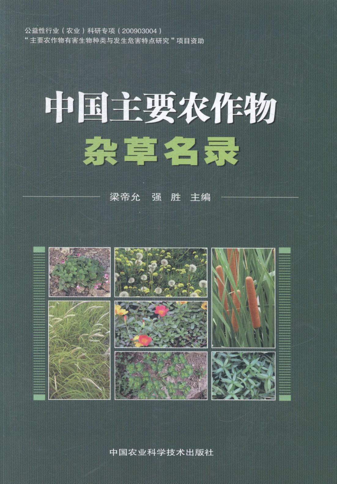 中国主要农作物杂草名录 梁帝允 农业/林业 9787511615664