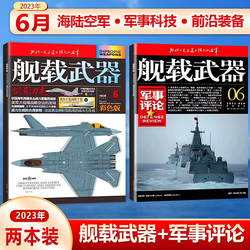 现货 舰载武器 2本装 舰载武器+军事评论2023年6月