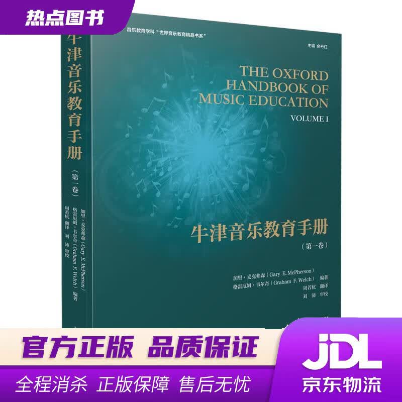 【 官方】牛津音乐教育手册（卷） 格雷厄姆·韦尔奇(GrahamF.Welch)加里·麦克弗森(GaryE.M