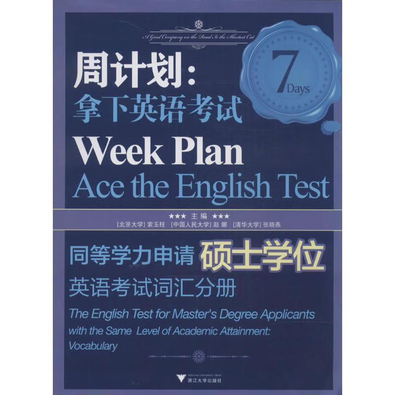 拿下英语考试同等学力申请硕士学位英语考试词汇分册  书籍