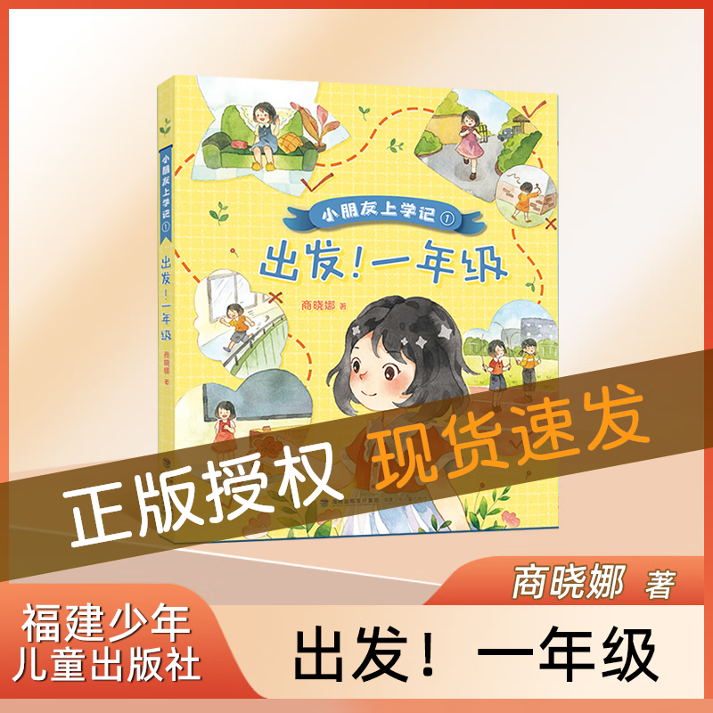 出发！一年级 小朋友上学记 商晓娜 著 附赠阅读手册fb 福建少年儿童出版社