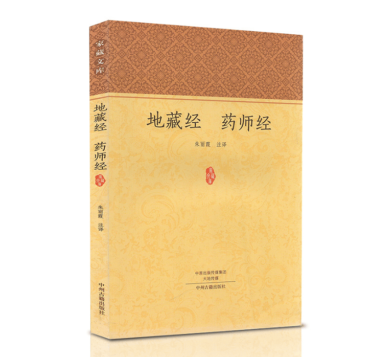 地藏经 药王经 完整版讲释讲解 原文注释译文 国学经典古籍 佛教书籍 中州古籍出版社