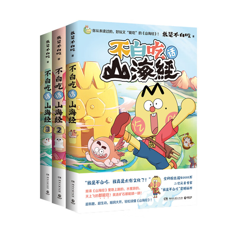 不白吃话山海经1-3套装（全网超5000万美食漫画家“我是不白吃”重磅推出漫画版《山海经》！）