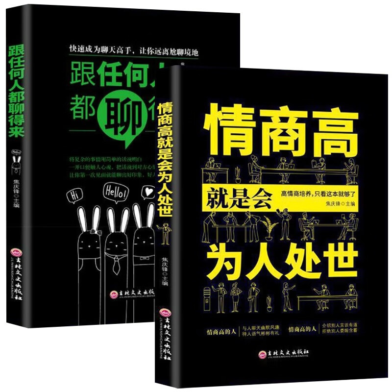 情商高就是会为人处世+跟任何人都聊得来 【全2册】