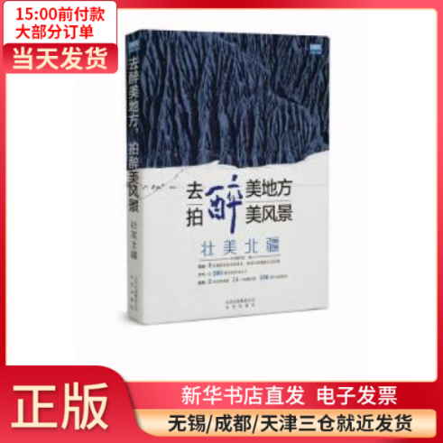 去醉美地方，拍醉美风景:壮美北疆 旅游/地图/旅游指南 全新