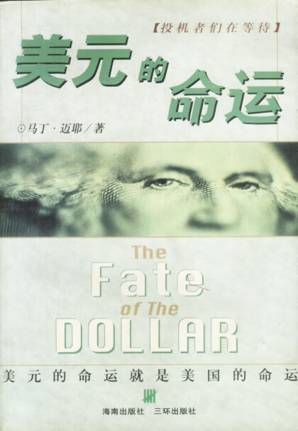 美元的命运 马丁·迈耶