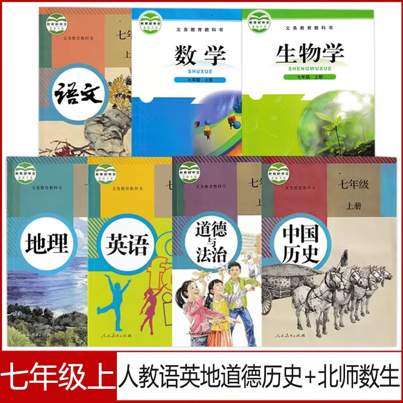 2023适用全新人教版七年级上册语文地理英语道德历史+北师大版数学生物学全套7本教材教科书人教版