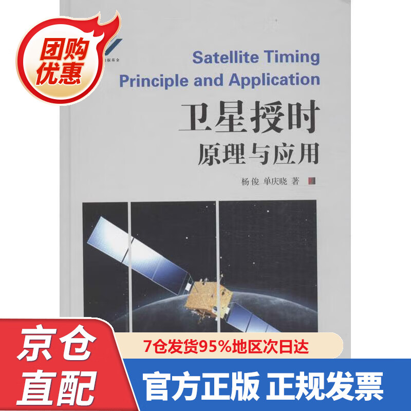 【新书】卫星授时原理与应用 9787808747 杨俊, 单庆晓 国防工业出版社