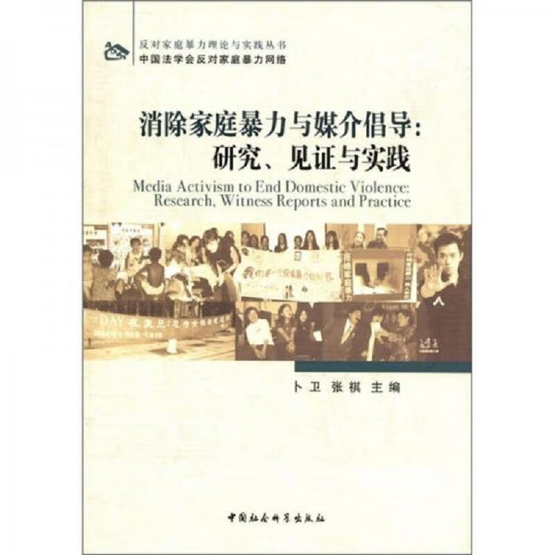 中国社会科学出版社卜卫、张祺消除家庭暴力与媒介倡导：研究见证