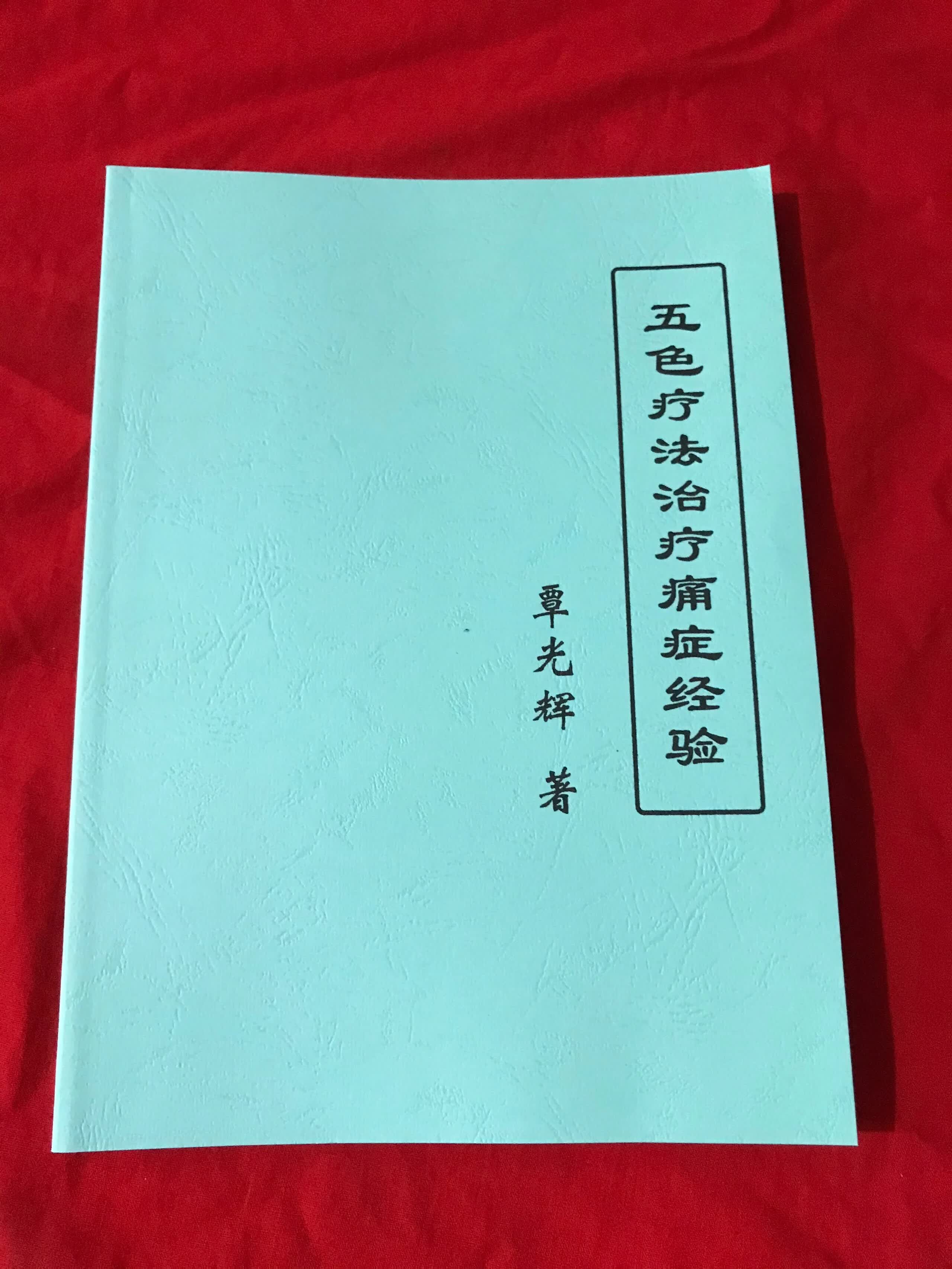 五色疗法治疗痛症经验 覃光辉