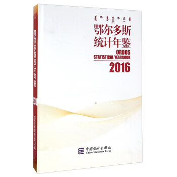 鄂尔多斯统计年鉴 中国统计出版社【书】