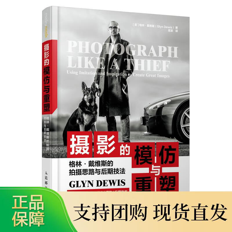摄影的模仿与重塑 格林戴维斯的拍摄思路与后期技法 职业摄影师带你逆向学习电影时尚图书等领域的名师大作