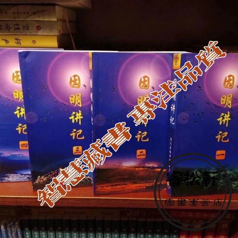 印版清晰 因明讲记 1-4全套 塑封
