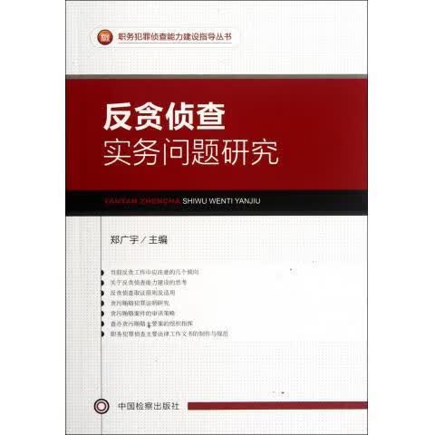 职务犯罪侦查能力建设指导丛书:反贪侦查实务问题研究