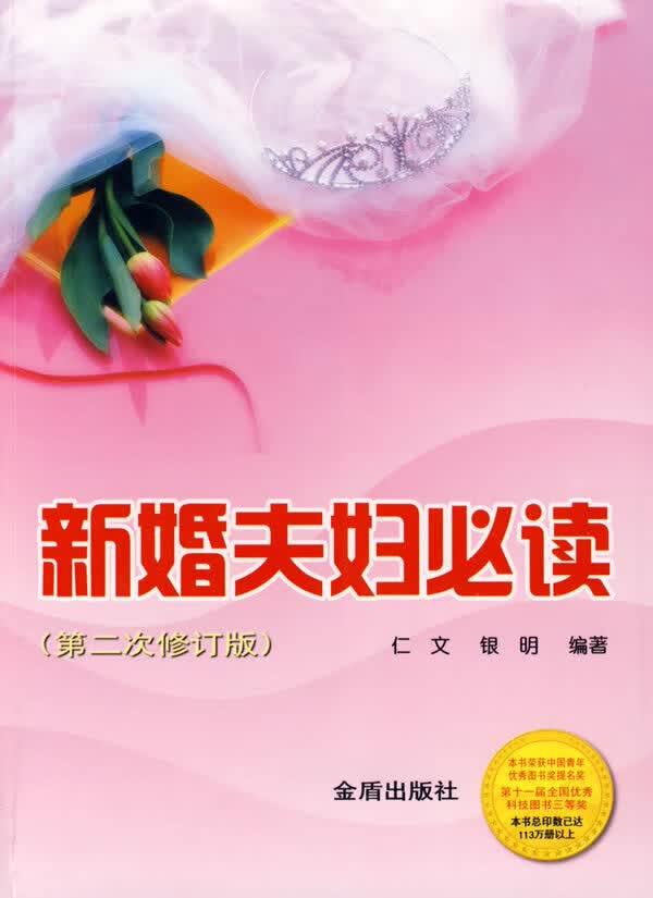 新婚夫妇必读 仁文,银明编著
