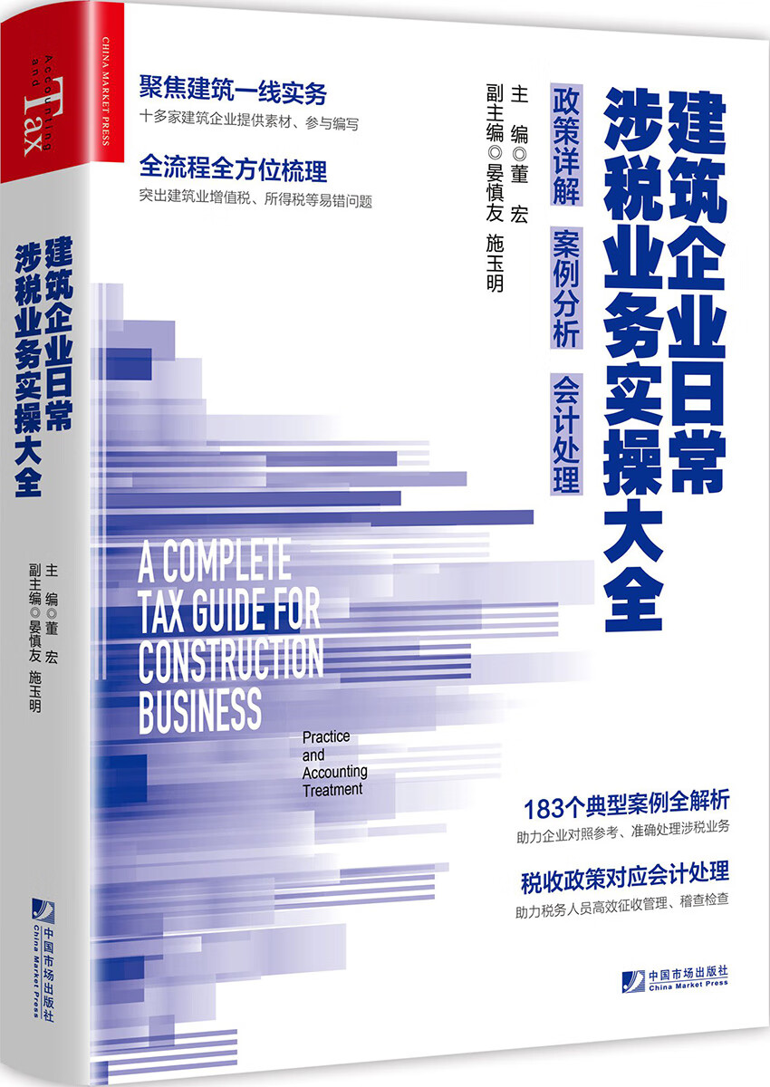 建筑企业日常涉税业务实操大全：政策详解 案例分析 会计处理