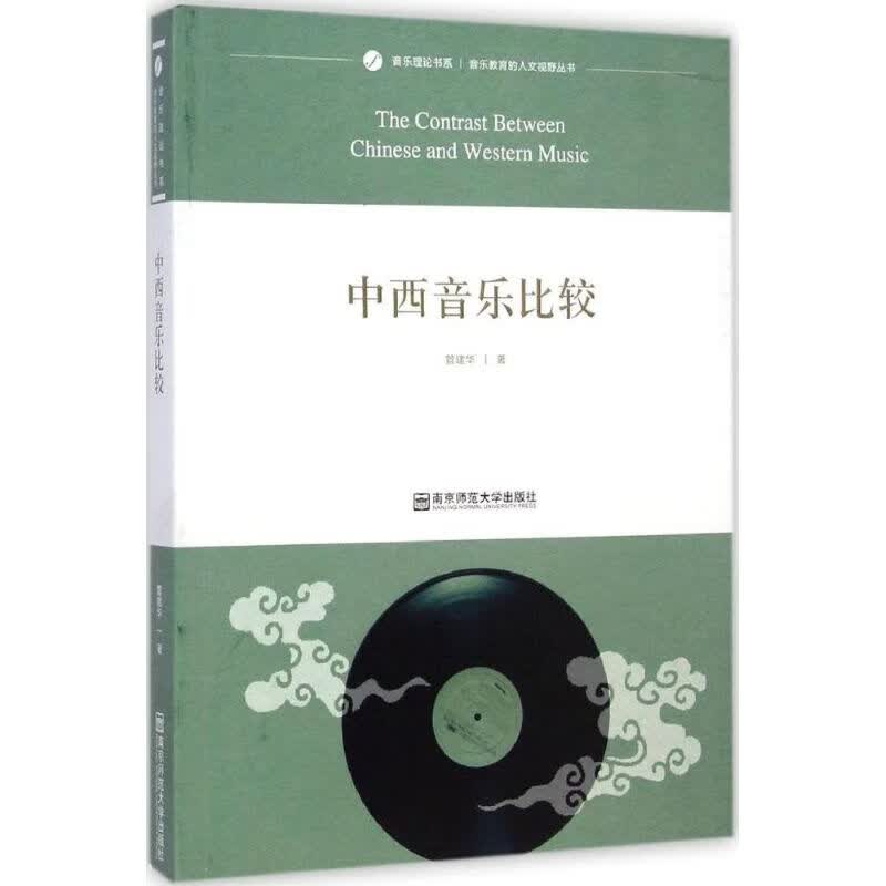 中西音乐比较