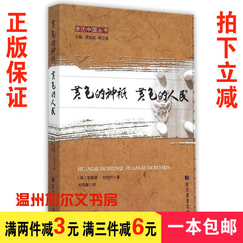 黄色的神祇 黄色的人民 李盖提·拉约什著