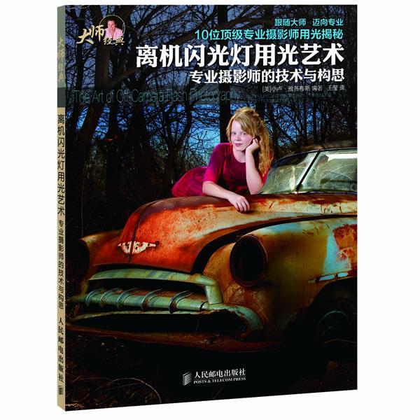 离机闪光灯用光艺术：专业摄影师的技术与构思【书】