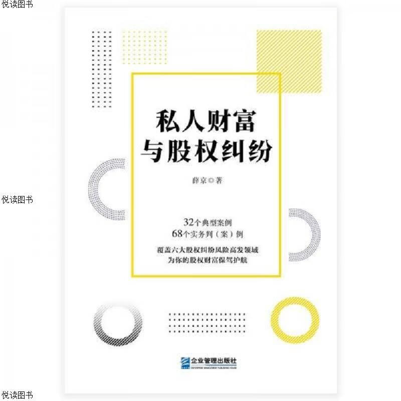 私人财富与股权纠纷