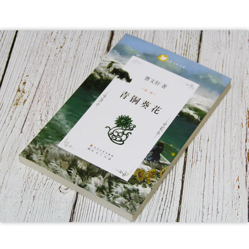 【网书籍】曹文轩文集-青铜葵花