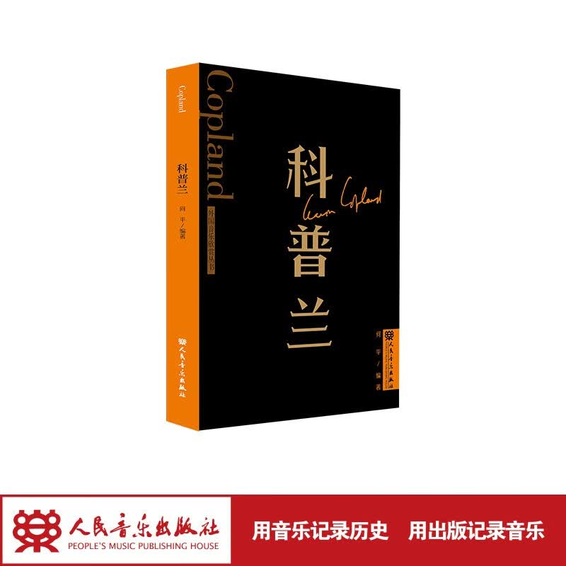 科普兰 外国音乐欣赏丛书 人民音乐出版社 何平