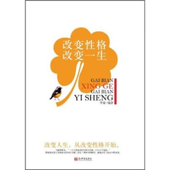 改变性格，改变一生【好书，下单速发】