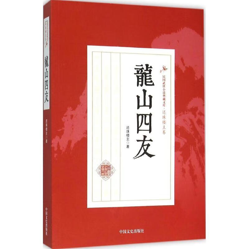 龙山四友 还珠楼主 著