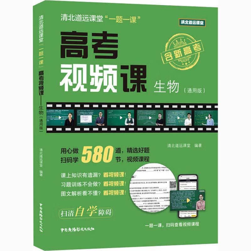 高考视频科.生物:通用版【，放心购买】
