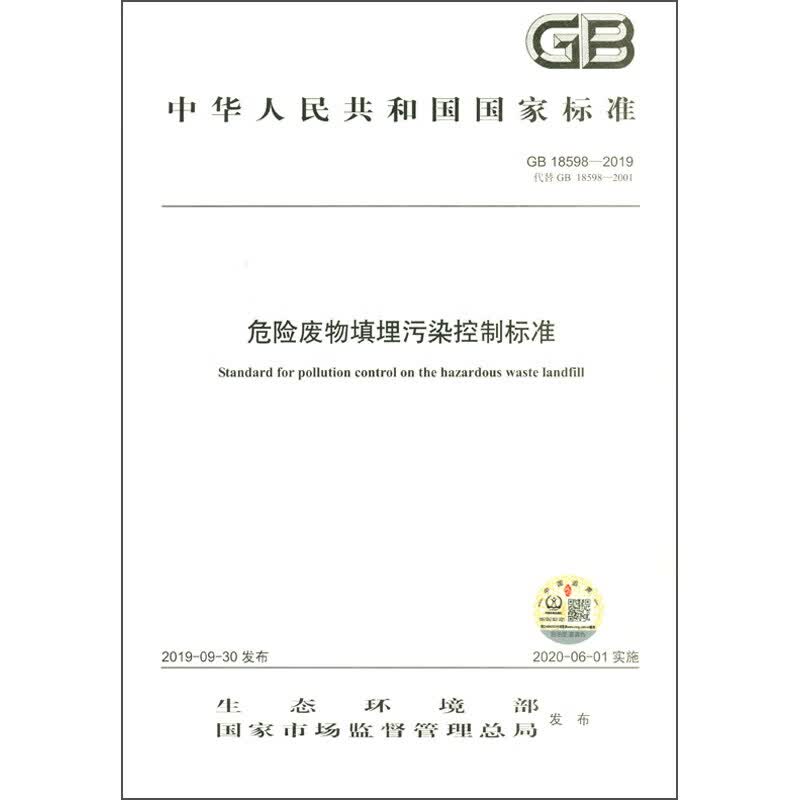 GB 18598-2019 危险废物填埋污染控制标准