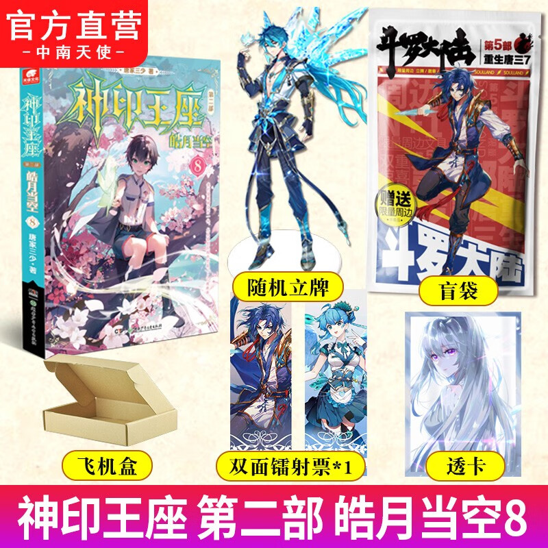 【赠品版单本自选】 神印王座第二部皓月当空1-8 唐家三少著 斗罗大陆同类书籍玄幻冒险奇幻小说书籍 皓月当空08