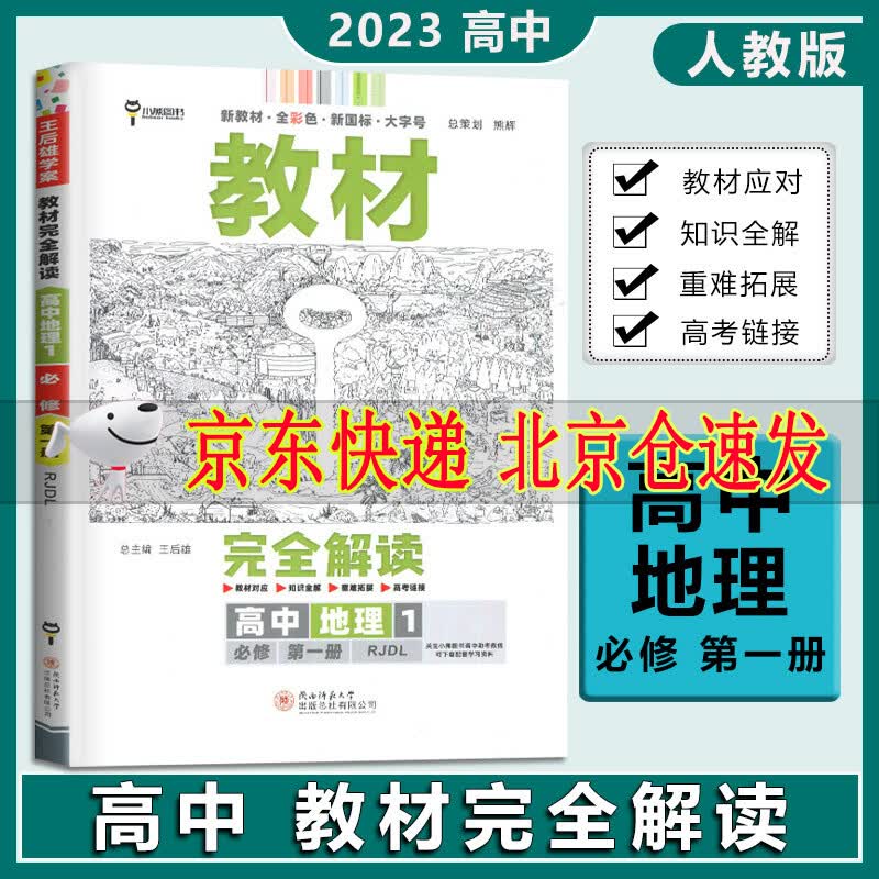 2023新版 王后雄学案 教材完全解读高中地理1必修第一册 人教版 RJDL 高中地理王后雄学案 教材完全解读