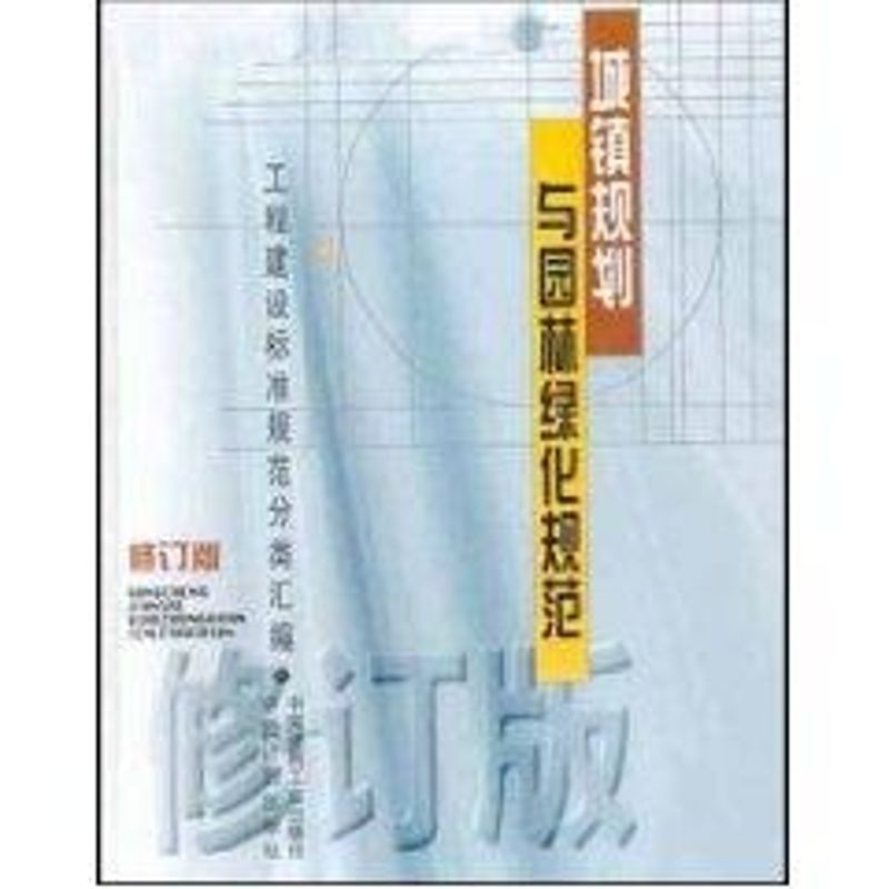 （修订版）城镇规划与园林绿化规范//工程建设标准规范分类汇编