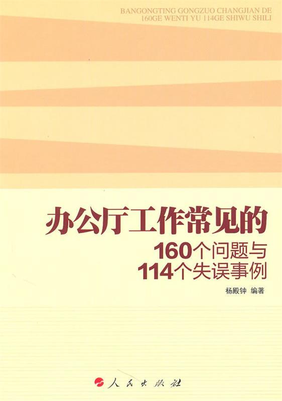 办公厅工作常见的160个问题与114个失误事例 杨殿钟 编著