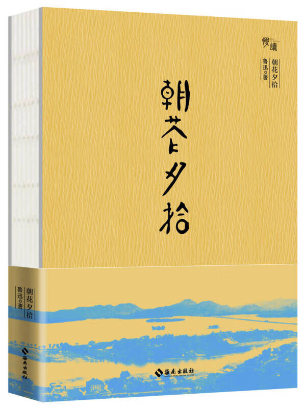 朝花夕拾9787544366236【好书】