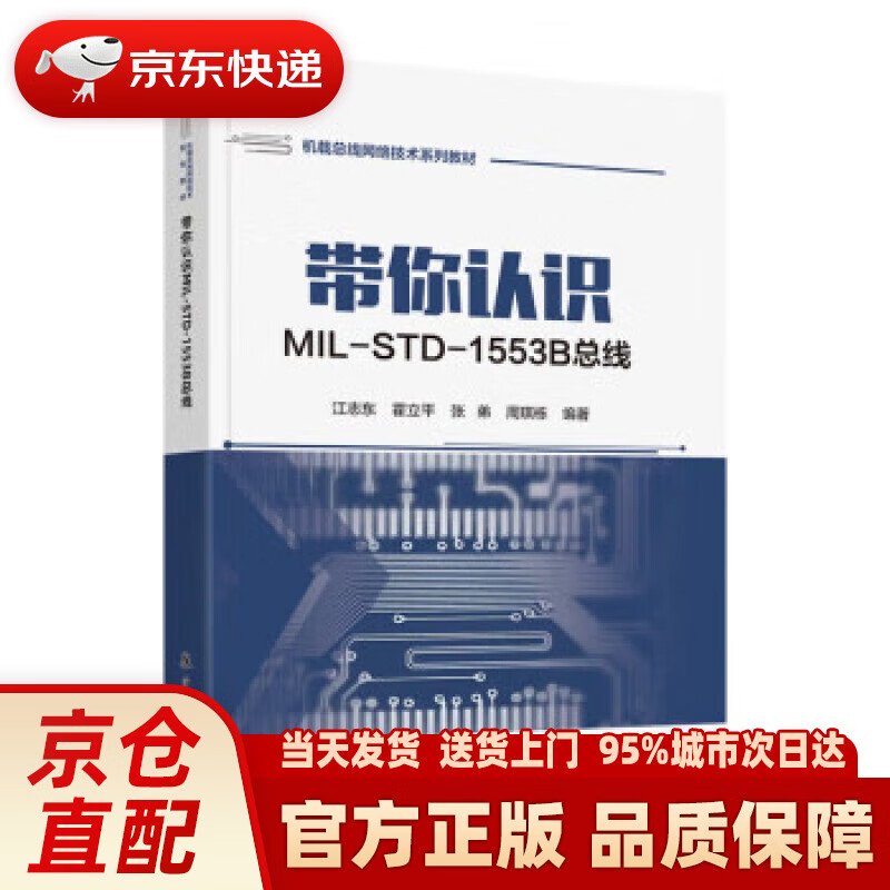 带你认识MIL-STD-1553B总线 江志东 航空工业出版社 9787516531907