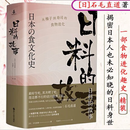【包邮】日韩料理日本料理神髓书和食全书和食之美器物与摆盘的艺术和食古早味你不知道的日本料理故事书 日料的故事:从橡子到寿司的食物进化（精装）定价58