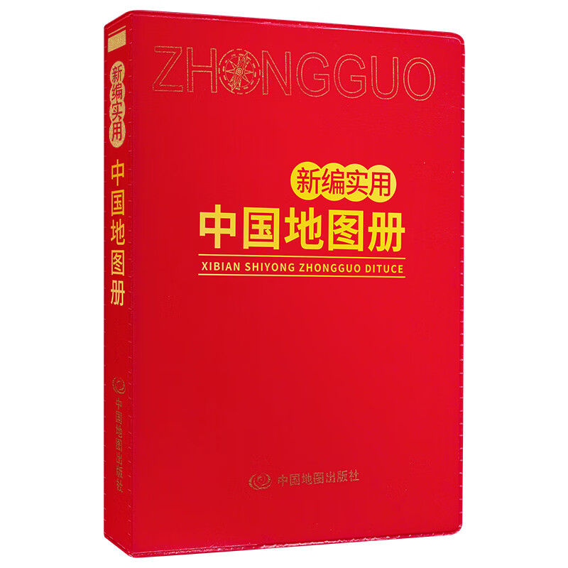 2023新版 新编实用中国册 行政区划 地形公路 资源 工作 学习实用帮手 出品 全新改版