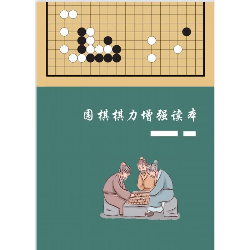 围棋力强化读本 围棋棋力增强读本完整版 濑越宪作 围棋书