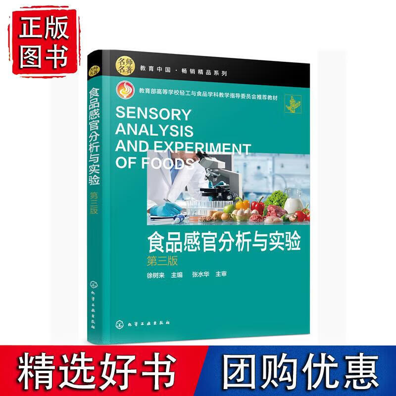 食品感官分析与实验（第三版）(徐树来)