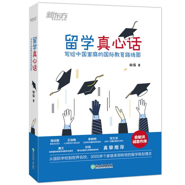 新东方 留学真心话 谢强 9787572220227