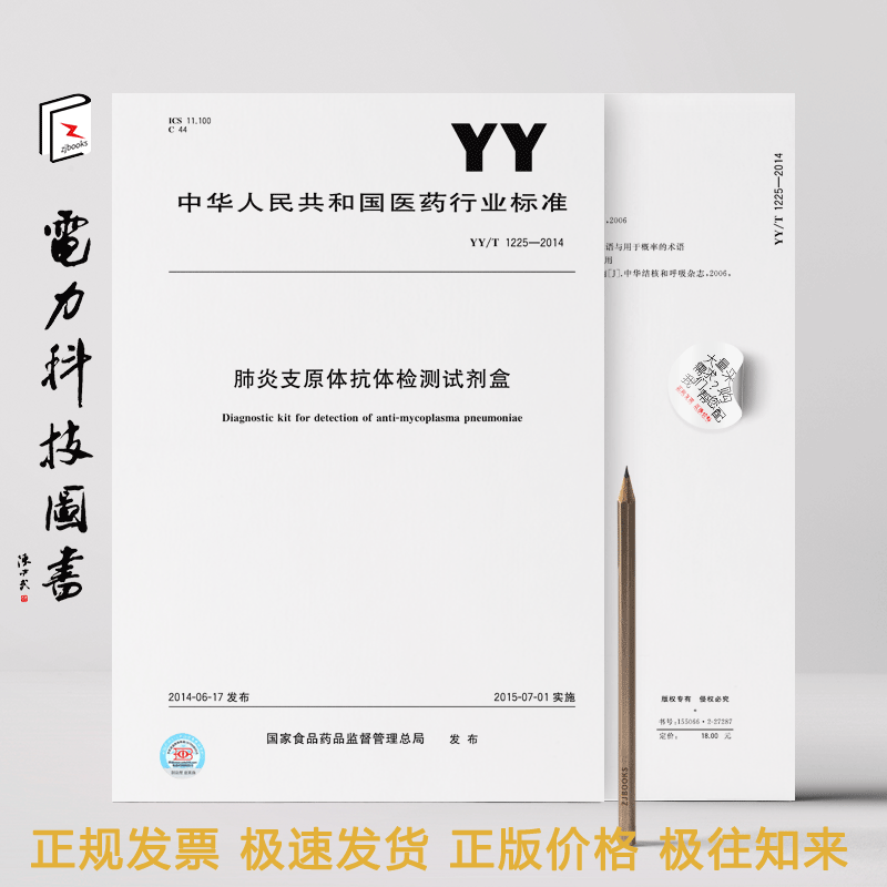 YY/T 1225-2014 肺炎支原体抗体检测试剂盒