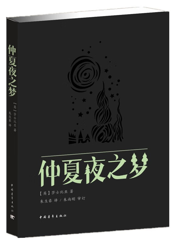 仲夏夜之梦
