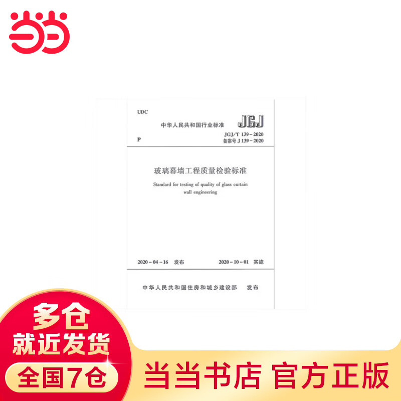 玻璃幕墙工程质量检验标准JGJ/T139-2020