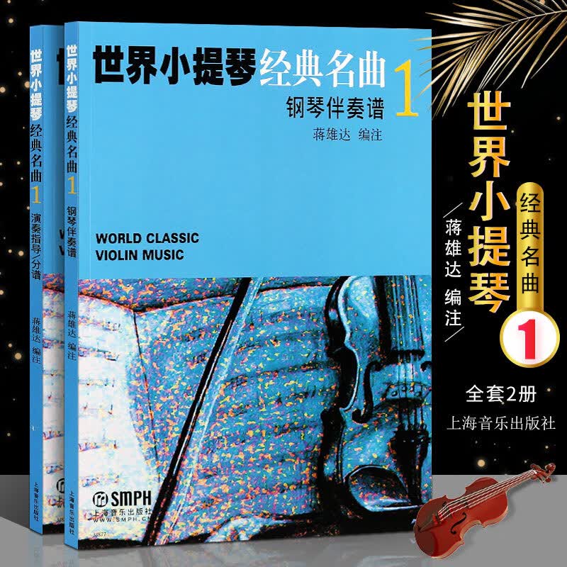 世界小提琴经典名曲1 钢琴伴奏谱演奏指导分谱全套2册 上海音乐出版社 蒋雄达 编 小提琴基础练习