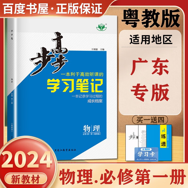 粤教版广东专用2024金榜苑步步高学习笔记物理必修第一册 高一同步必修1课时训练习册教辅资料书